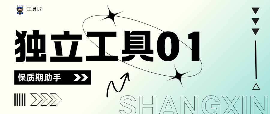 独立工具01 | 保质期助手 - 工具匠 - 工具匠